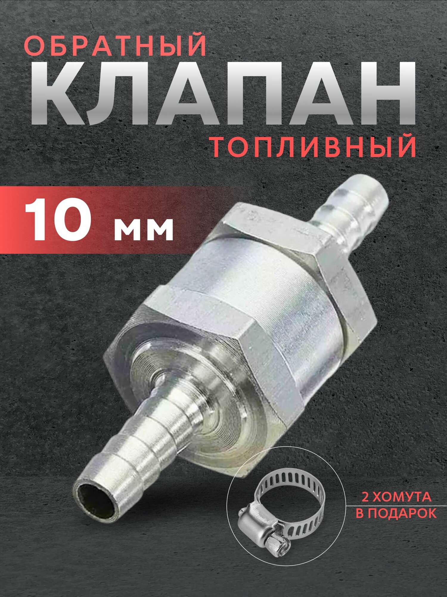 Обратный клапан топливный 10 мм