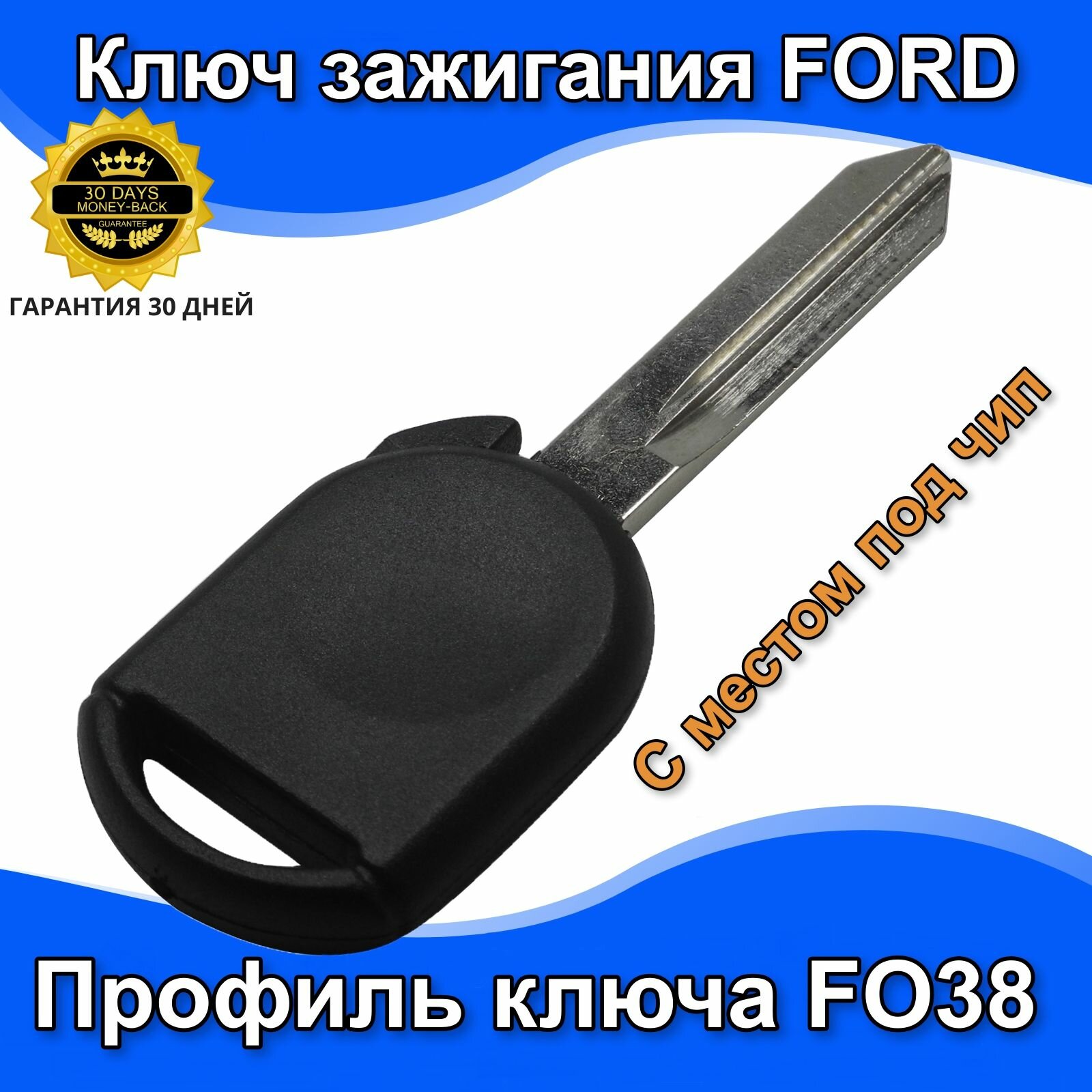 Ключ зажигания Форд с местом под чип FO38