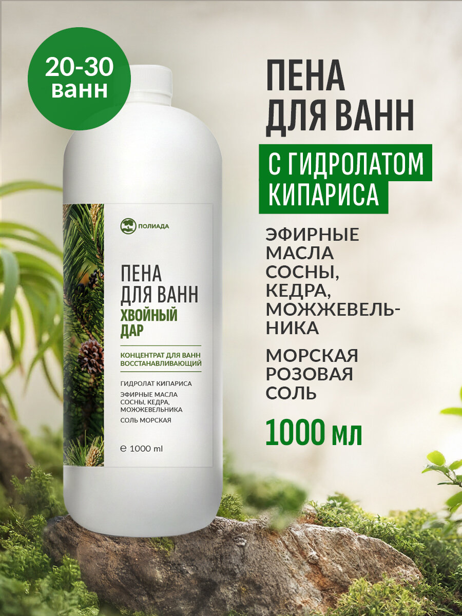 Пена для ванн концентрат Хвойный дар 1000 мл