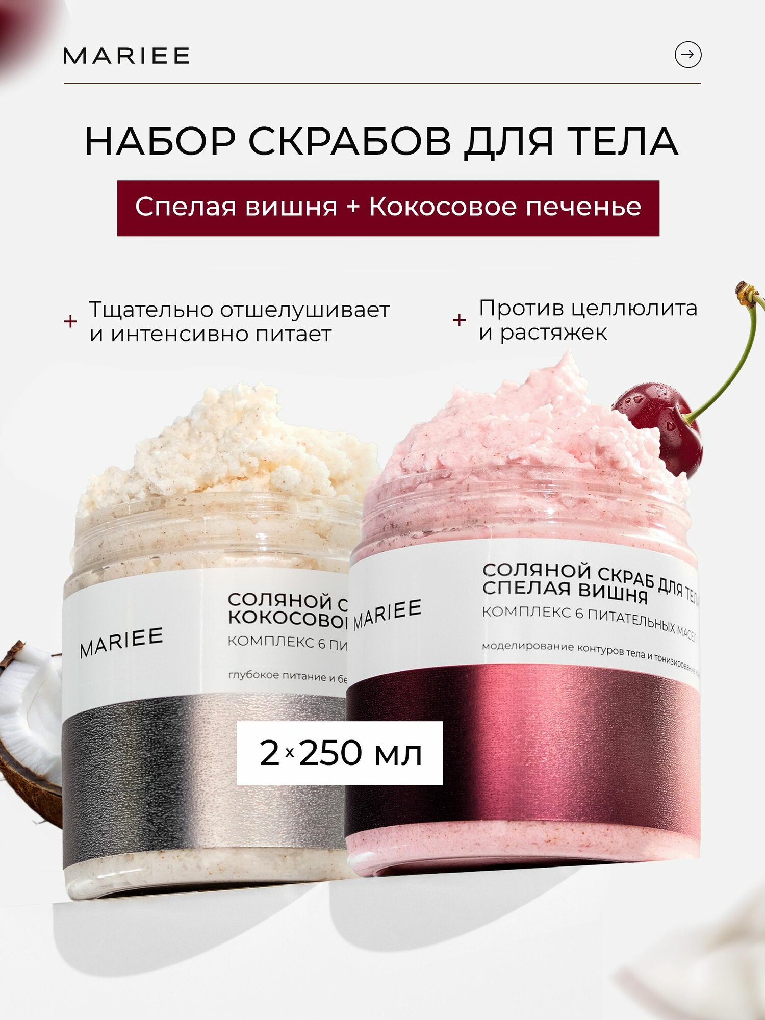 Скраб для тела солевой от целлюлита и растяжек, вишневый, кокосовый, набор 2250мл