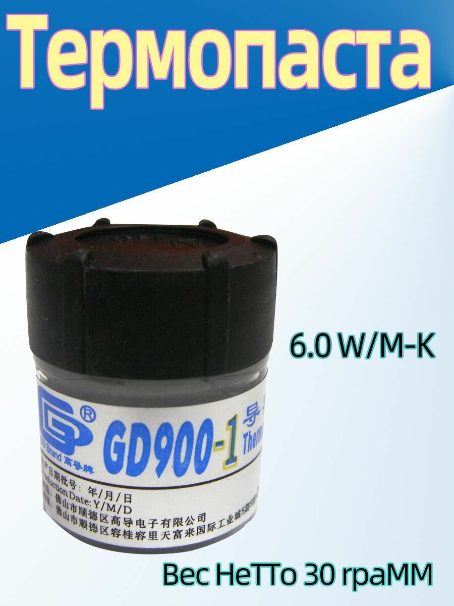 Термопаста GD900-1-CB30 для компьютеров, ноутбуков и процессоров нетто 30г серого 6.0W / M - K термопаста для компьютера термопаста для ноутбука термопаста для процессора