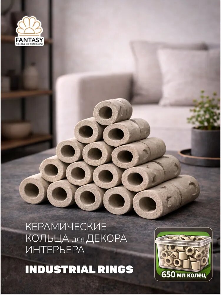 Керамические кольца интерьерные FANTASY INDUSTRIAL RINGS, 16х16 мм, 650 мл