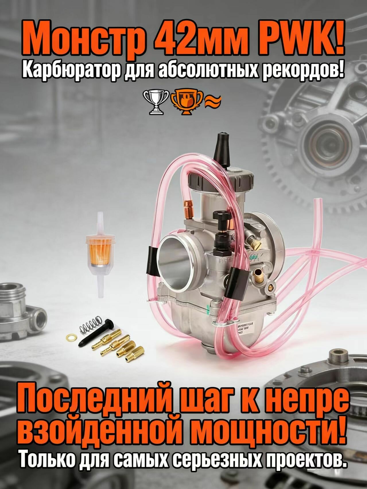 Карбюратор PWK 42 мм — замена для тюнинга и гонок, для мотоцикла, ATV/квадроцикла и двигателей большого объёма