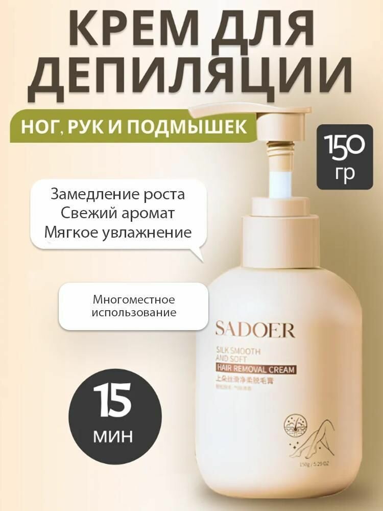 Крем для гладкой кожи и удаления волос