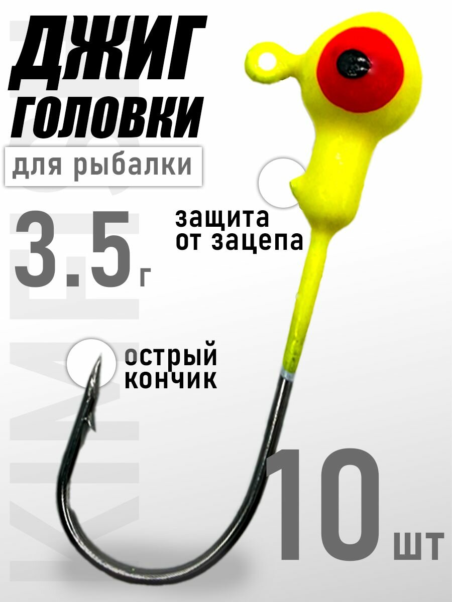 Джиг-головка 3.5г Желтая