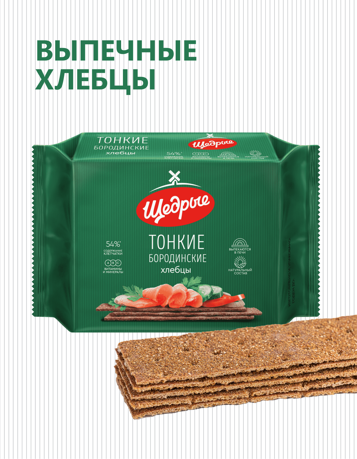Хлебцы щедрые бородинские тонкие 170г 1шт