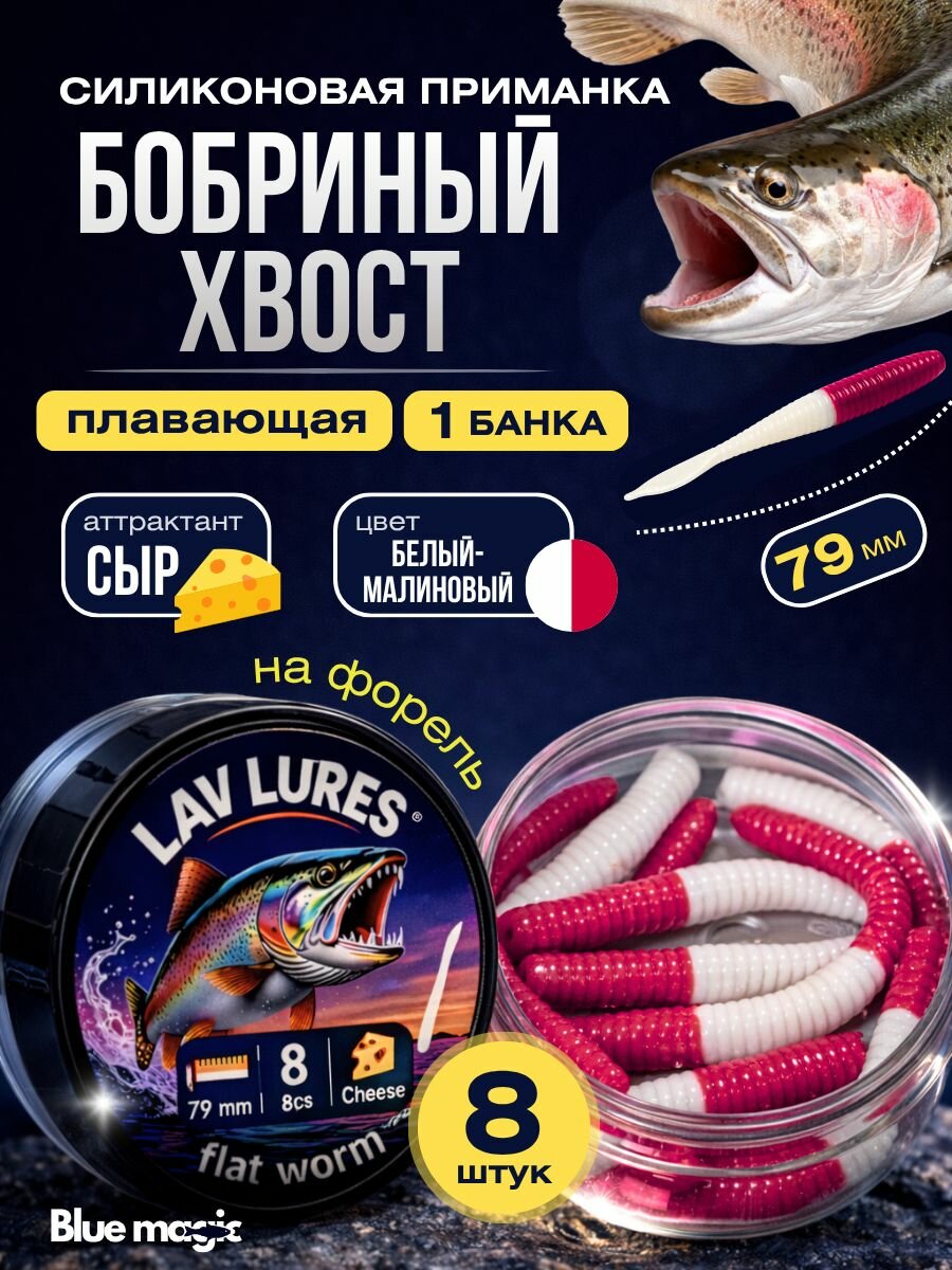 Силиконовая мягкая приманка Бобриный хвост со вкусом сыра, приманка для рыбалки на форель 79 мм 8 шт