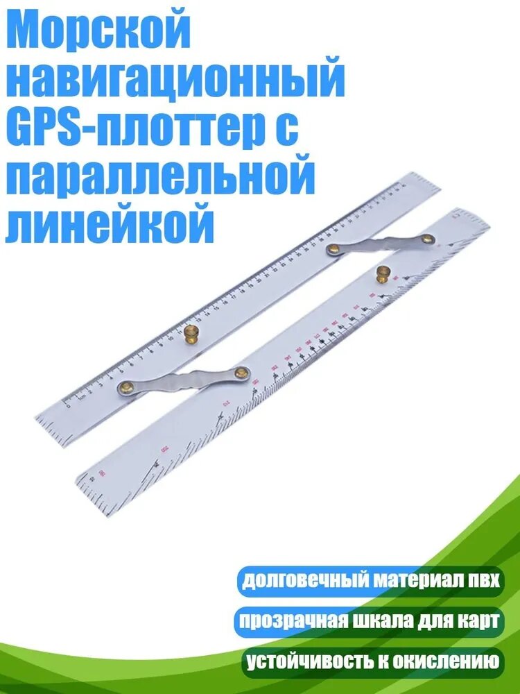 Морской навигационный GPS-плоттер с параллельной линейкой