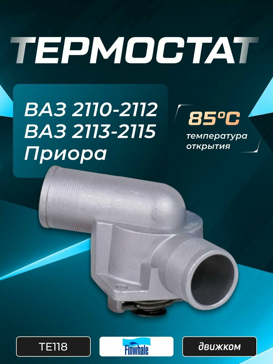 Термостат ВАЗ 2114 инжектор, ВАЗ 2110-2112, 2113-2115, Лада Приора 16 клапанов и 8 клапанов (85 градусов) FINWHALE TE118 / 21082-1306010