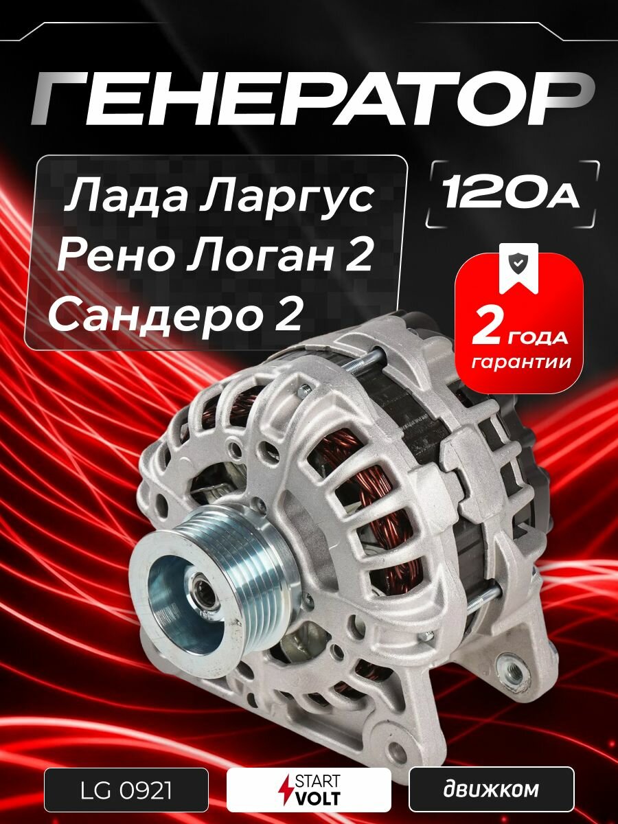 Генератор для Ларгус Лада, Рено Логан 2 1.6, Сандеро 2 (120А) STARTVOLT 231006385R