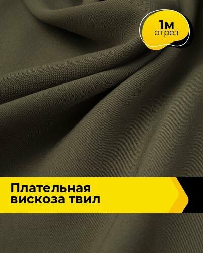 Ткань для шитья и рукоделия Плательная вискоза "Твил", отрез 1 м*138 см, цвет хаки