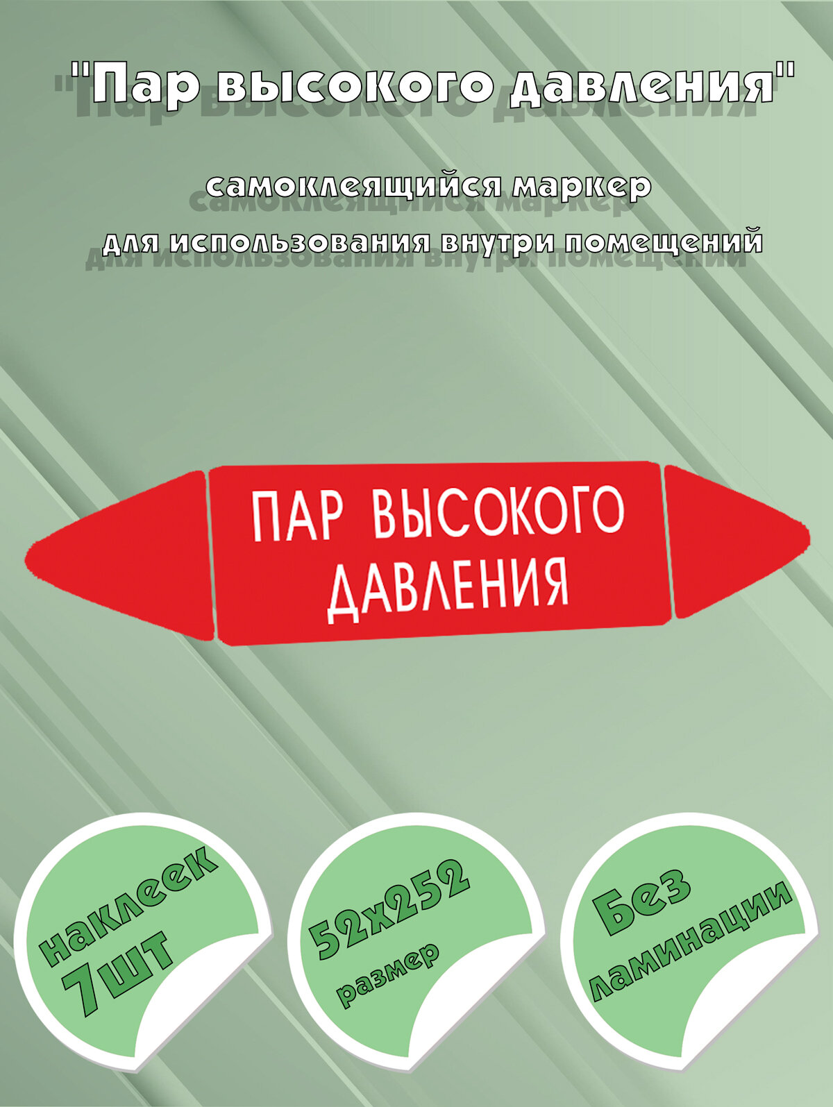 Самоклеящийся маркер "Пар высокого давления" (52 х 252 мм, без ламинации) для использования внутри помещений