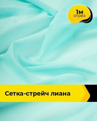 Ткань сетка стрейч для шитья и рукоделия 1 м*150 см, цвет мятный