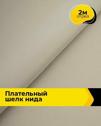 Ткань для шитья и рукоделия Плательный шелк "Нида", отрез 2 м * 170 см, цвет бежевый