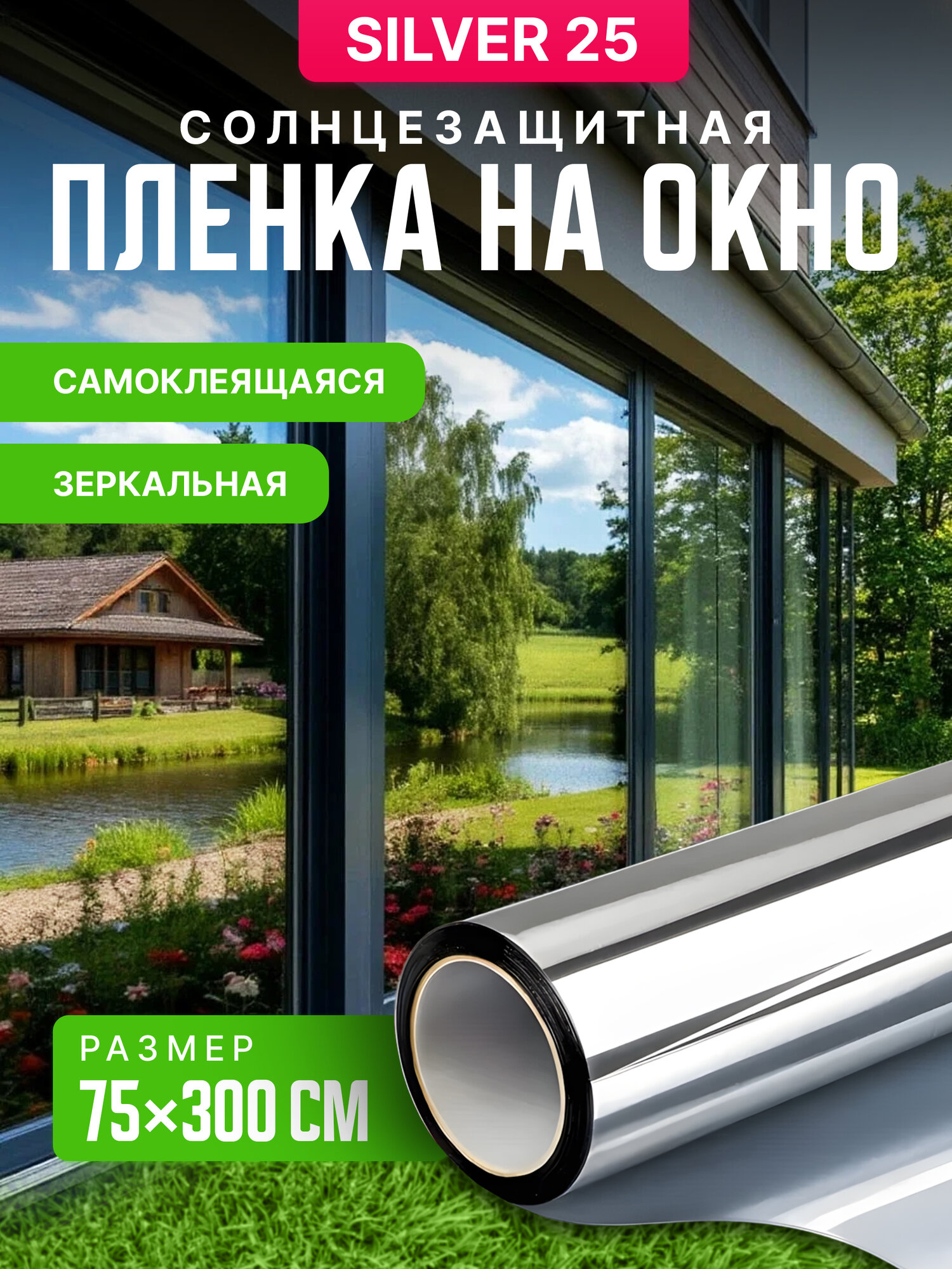 Тонировочная плёнка Silver 25 Reton Group. Зеркальная плёнка - 75х300 см