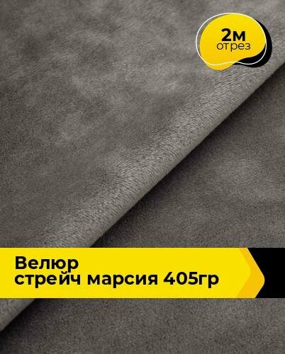 Ткань велюр стрейч для шитья одежды и рукоделия 2 м*150 см, цвет коричневый