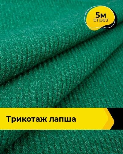 Ткань трикотаж лапша в рубчик для шитья и рукоделия, отрез 5 м*150 см, цвет зеленый