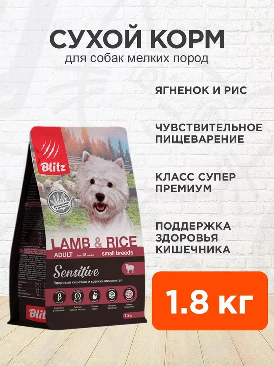 Сухой корм Blitz Sensitive Adult Small Breeds Lamb&Rice для взрослых собак маленьких пород с чувствительным пищеварением ягненок и рис, 1,8 кг