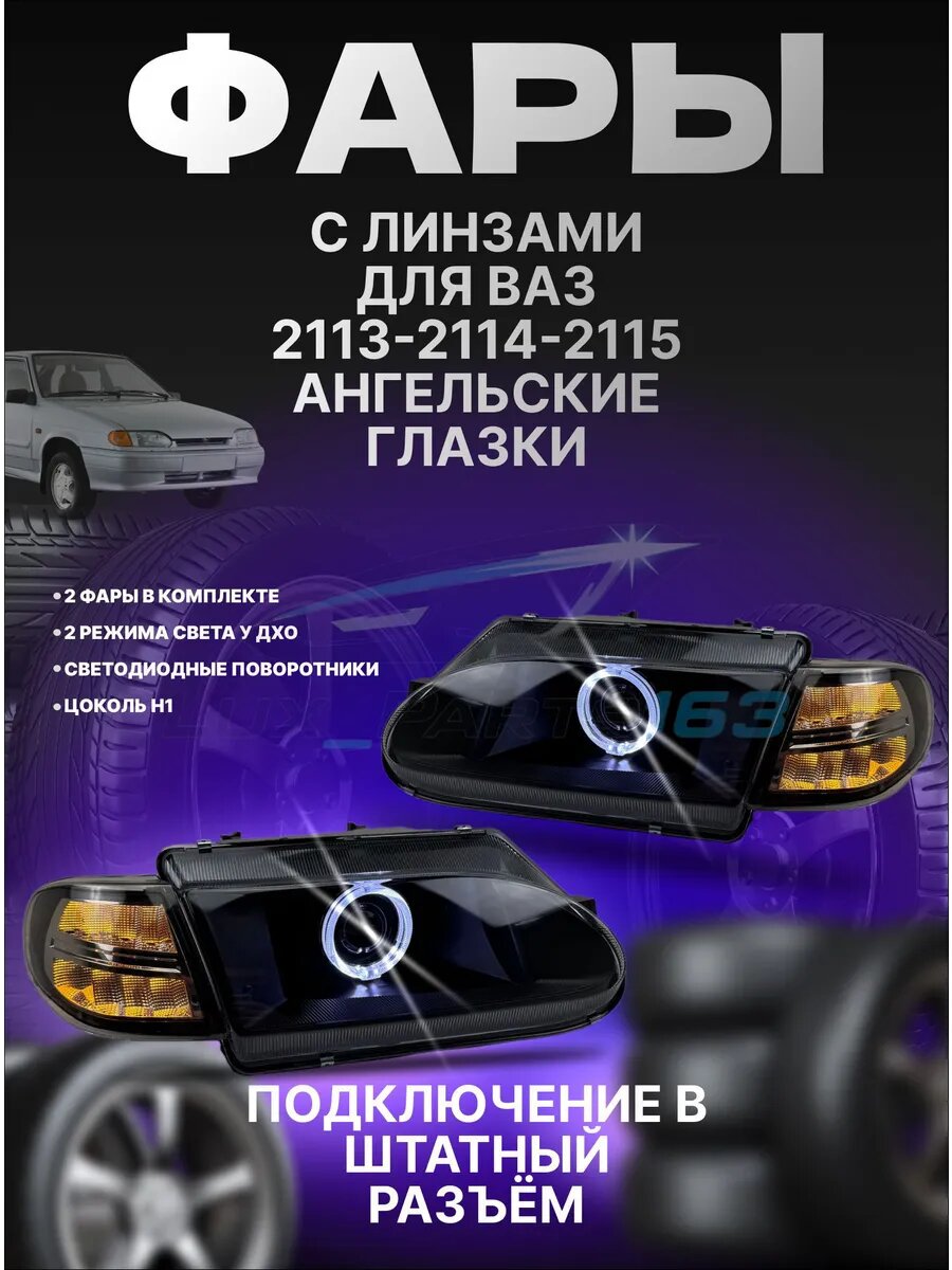 Фары ВАЗ 2113-2114-2115 с Линзами Ангельские Глазки