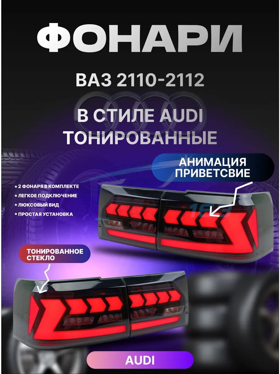 Фонари в стиле Ауди Ваз 2110-2112