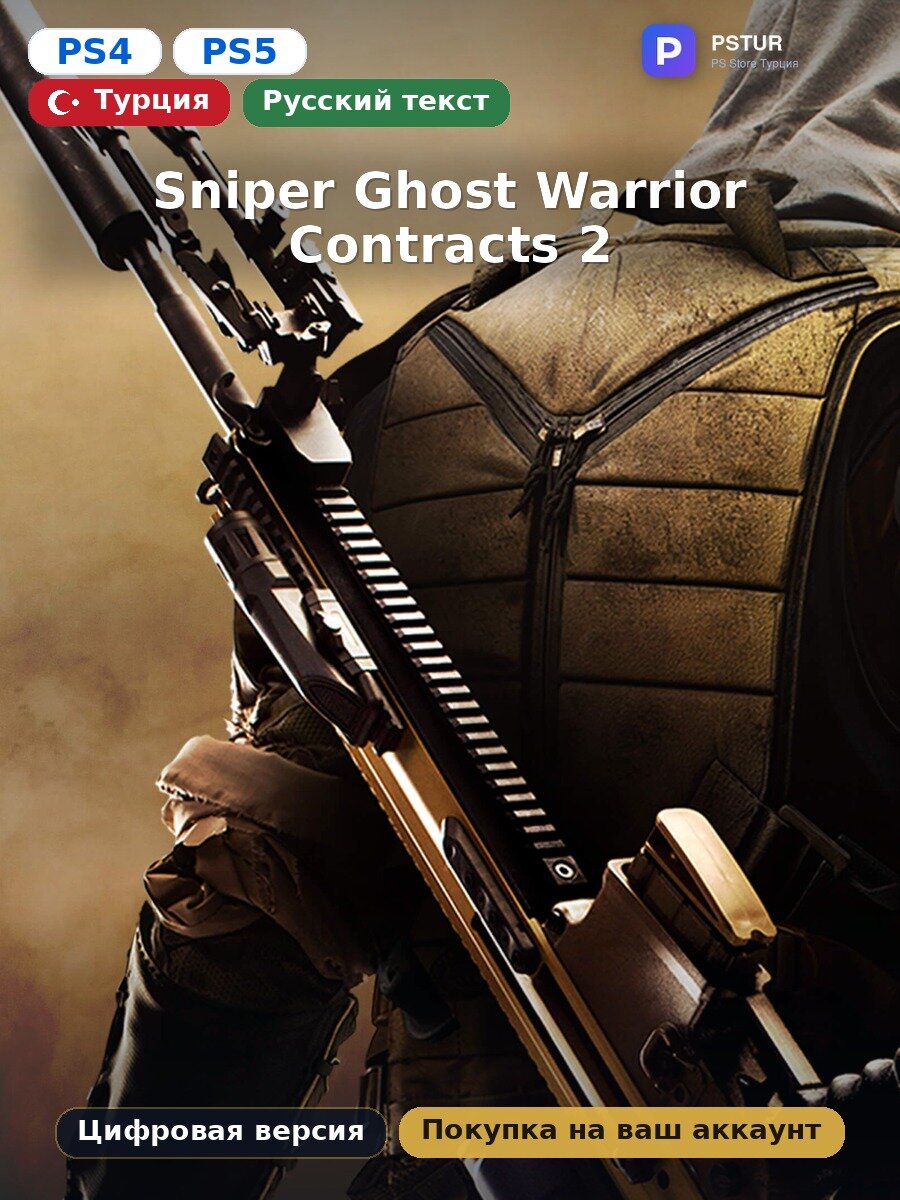 Sniper Ghost Warrior Contracts 2 PS4, PS5 — PlayStation Store Турция, цифровая версия