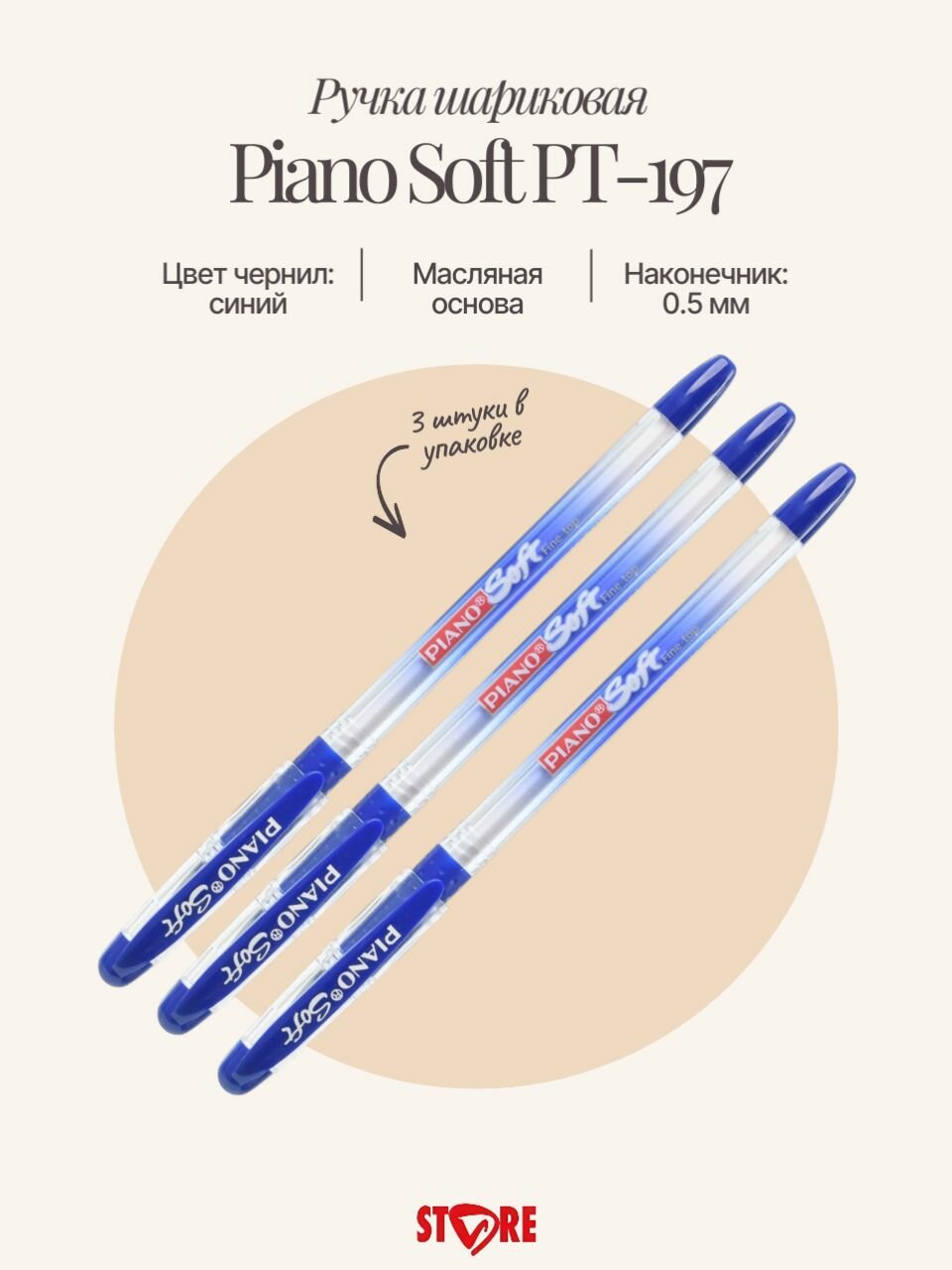 Ручка шариковая, масляная Piаno Soft PT-197, цвет синий. Количество в наборе 3 шт.