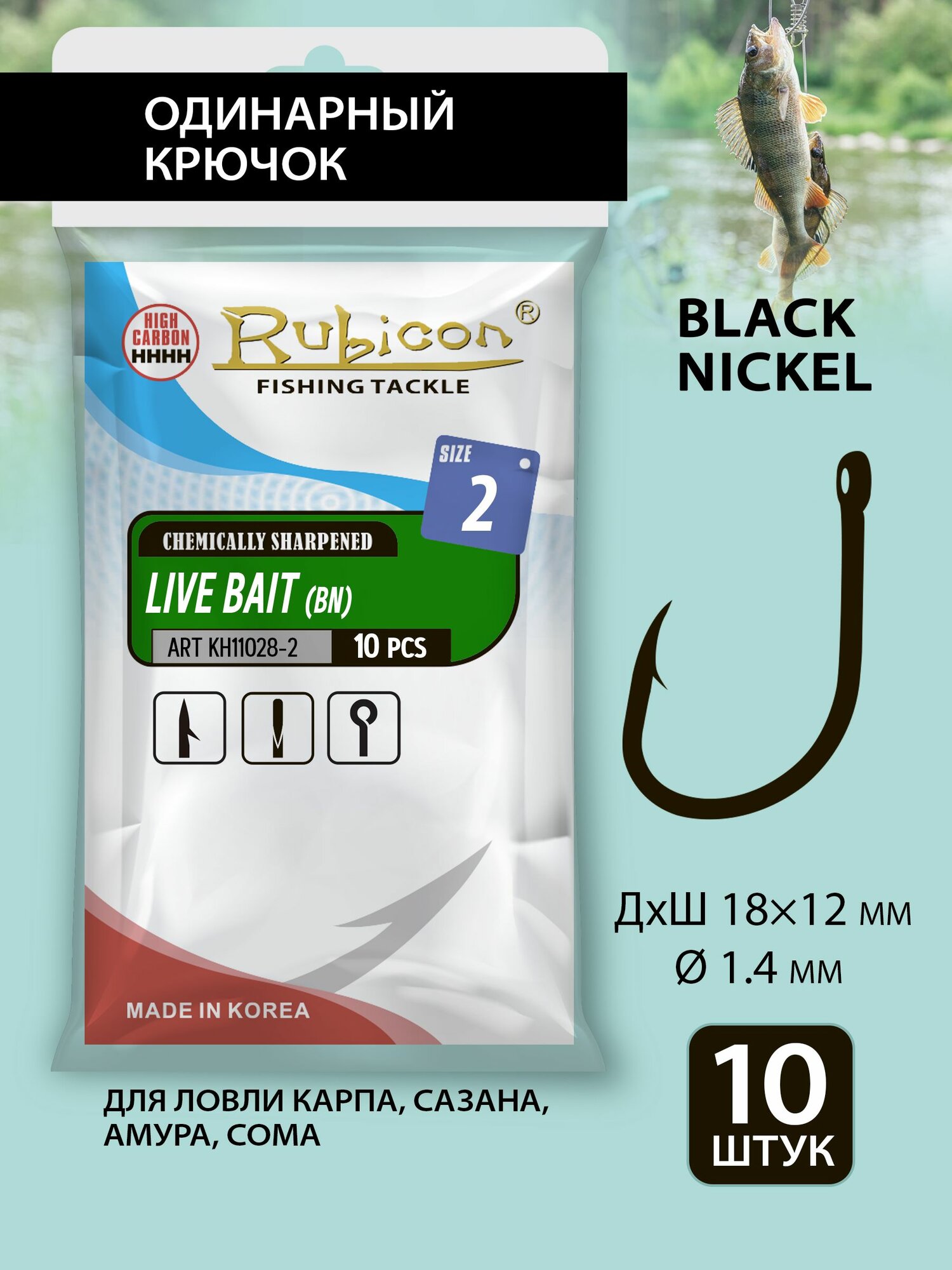 Крючки RUBICON Live Bait KH11028-02 (10 шт.)