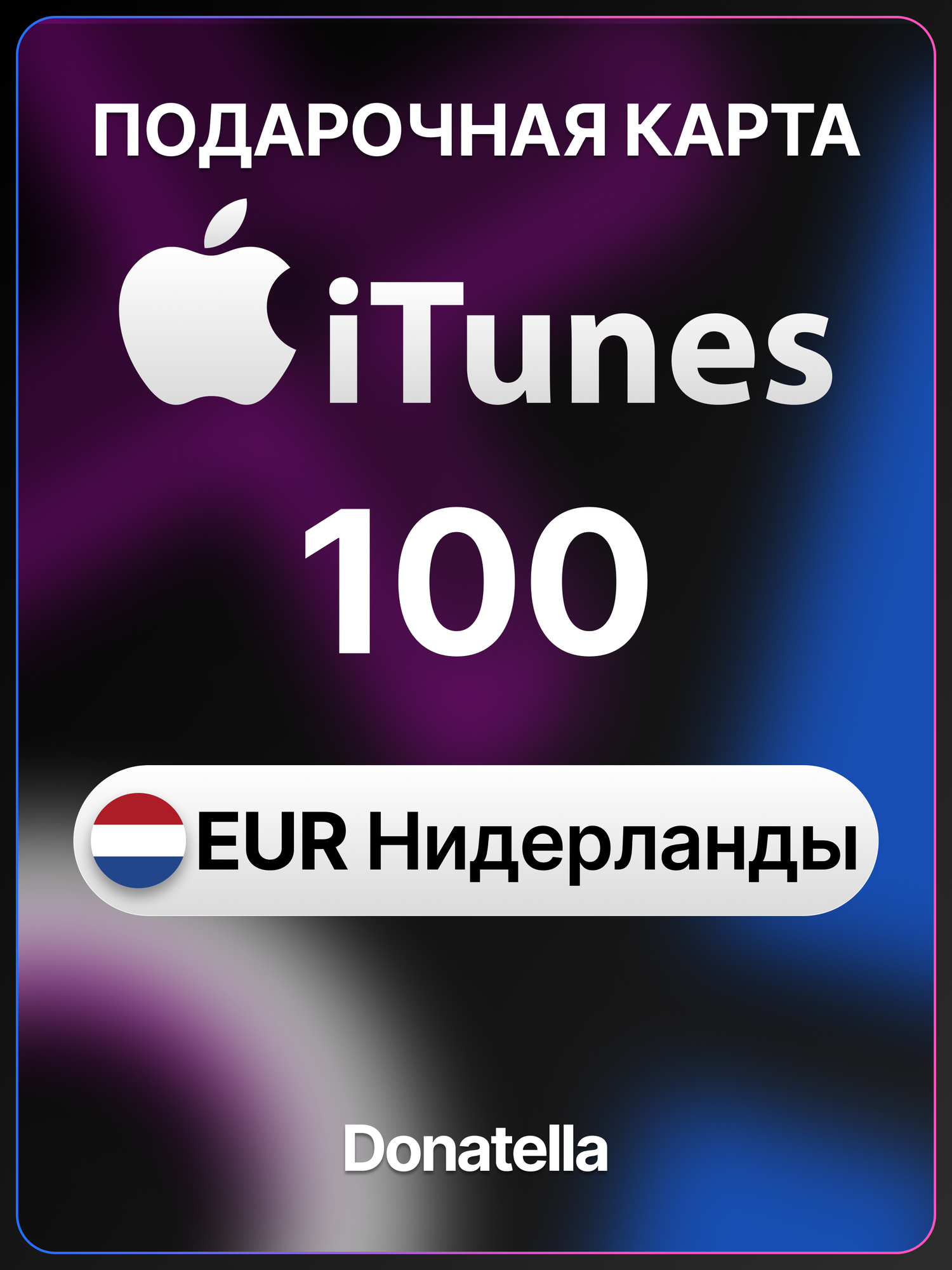 Подарочная карта App Store & iTunes Code (Apple ID) на 100 EUR Нидерланды | Карта пополнения Apple ID / Цифровой ключ