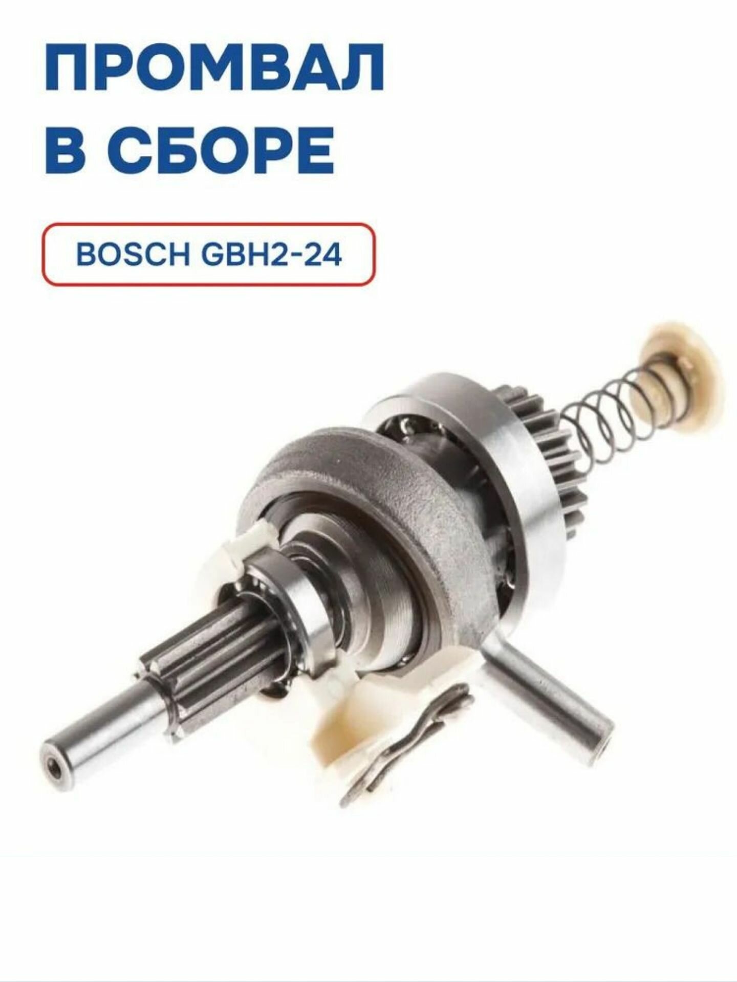 Промвал в сборе для перфоратора Bosch GBH2-24