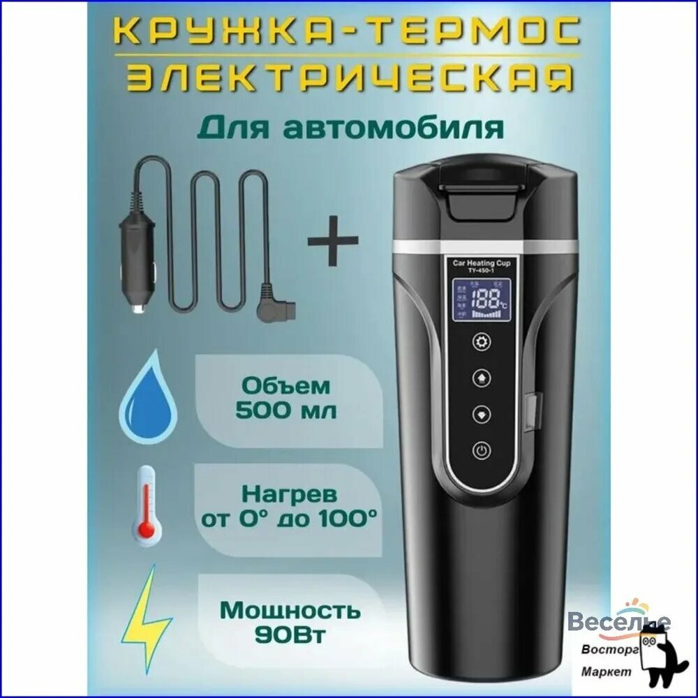 Автомобильная кружка с подогревом на 12В, электрическая модель 0,5л премиум