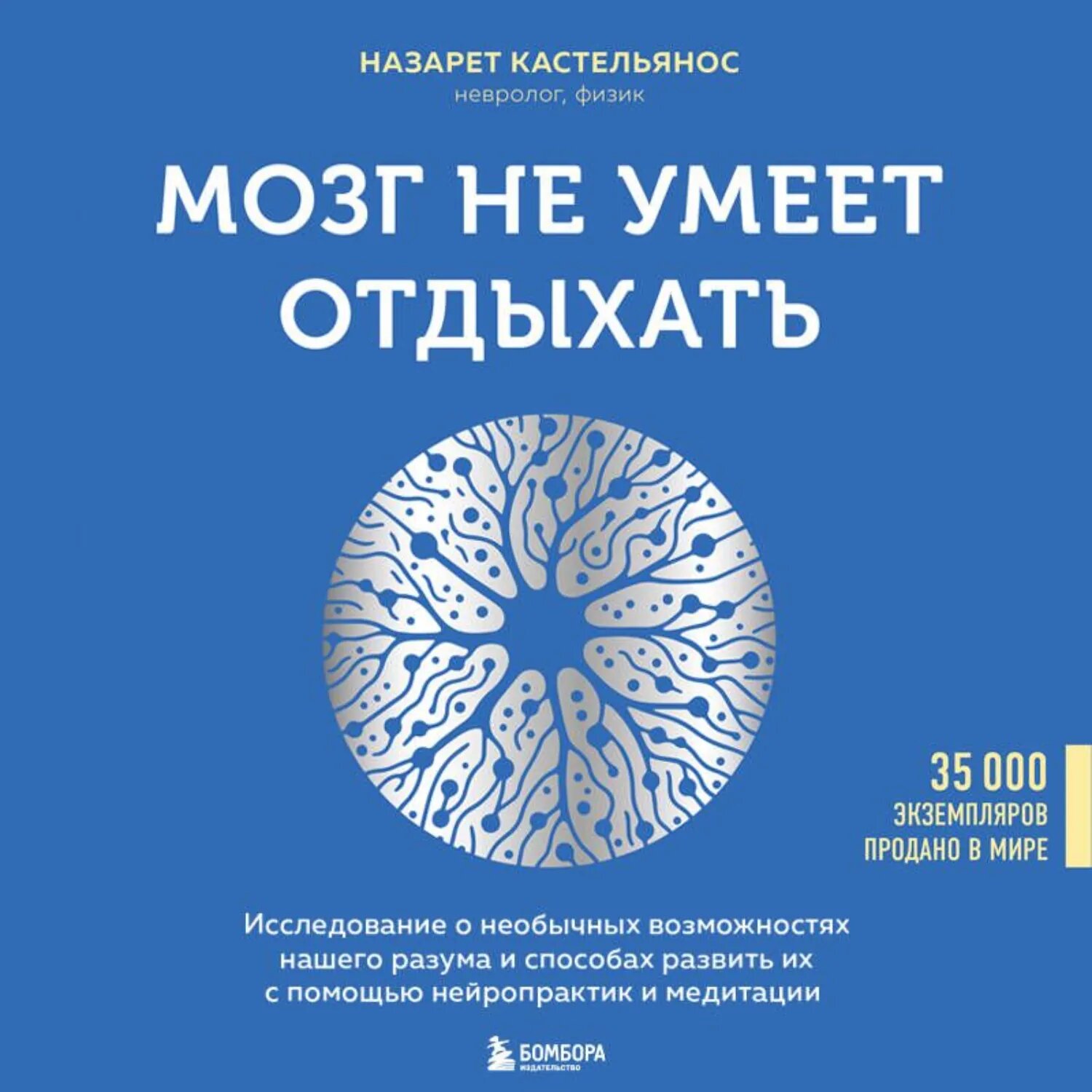 Мозг не умеет отдыхать. Исследование о необычных возможностях нашего разума и способах развить их с помощью нейропрактик и медитации [Аудиокнига]