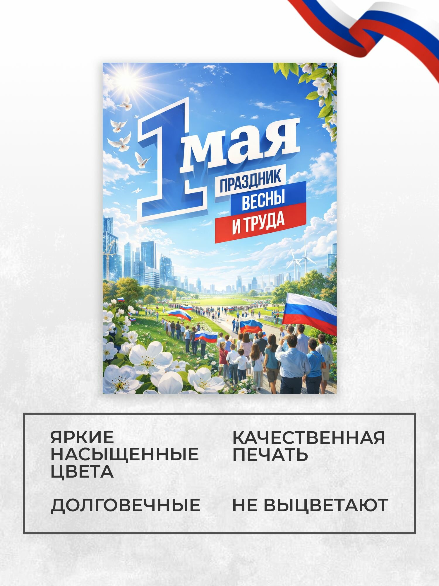 Плакат Мир Труд Май, 1 мая — фото 1