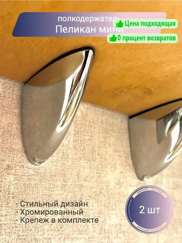 Полкодержатель Пеликан мини металлический 25 кг, 2 шт — крепление для полок и стекла, монтаж на стену, для кухни