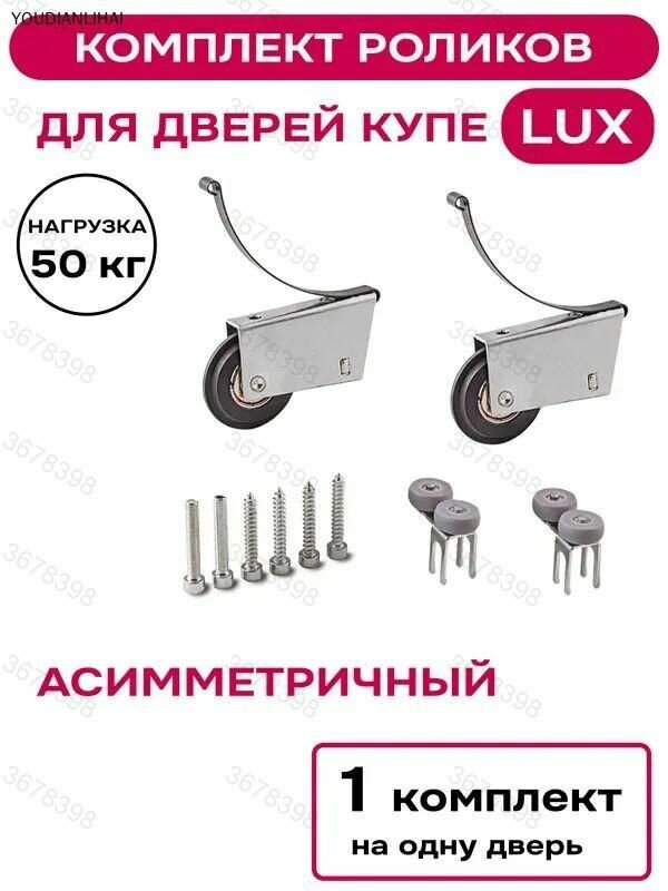 Ролики для дверей шкафа-купе асимметричного профиля, комплект на 1 дверь, нагрузка до 50 кг, с открытым подшипником