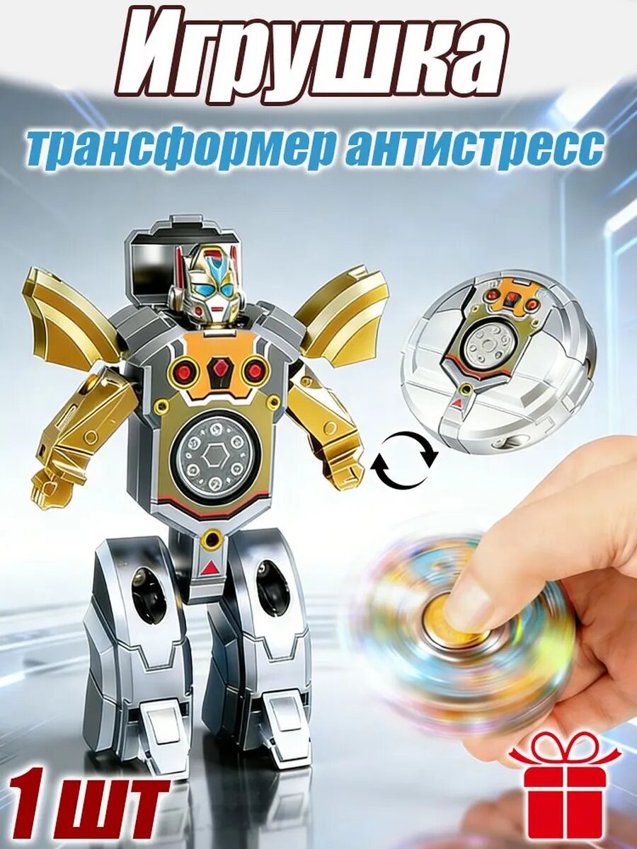 Деформационный робот-гироскопическая игрушка