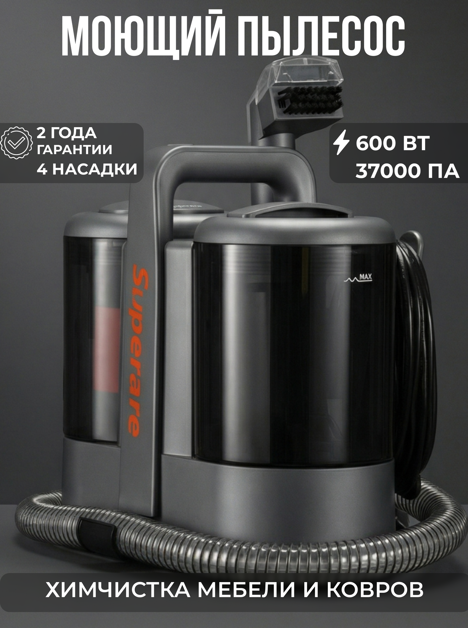 Моющий пылесос Superare для химчистки мебели и ковров, 600 Вт, 37000 Па