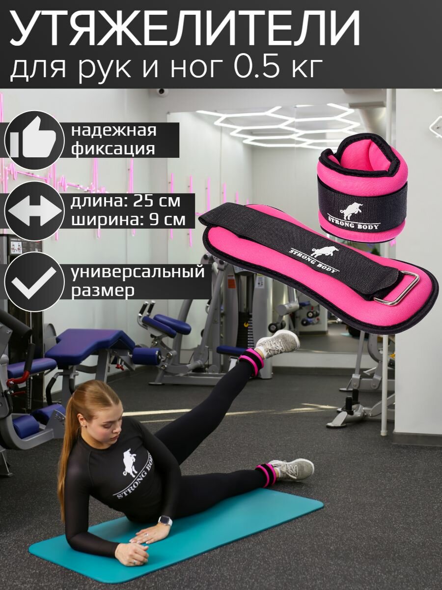 Утяжелители 0,5 кг для ног и рук STRONG BODY, черно-розовые (утяжелители для фитнеса, спорта, гимнастики)