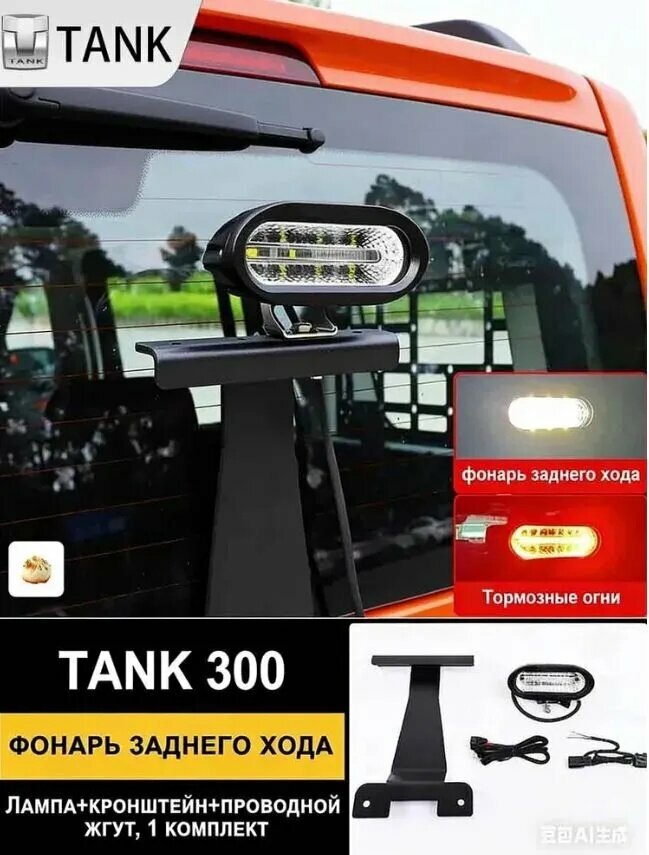 TANK Фары автомобильные, Задний фонарь, 1 шт, арт. TANK300