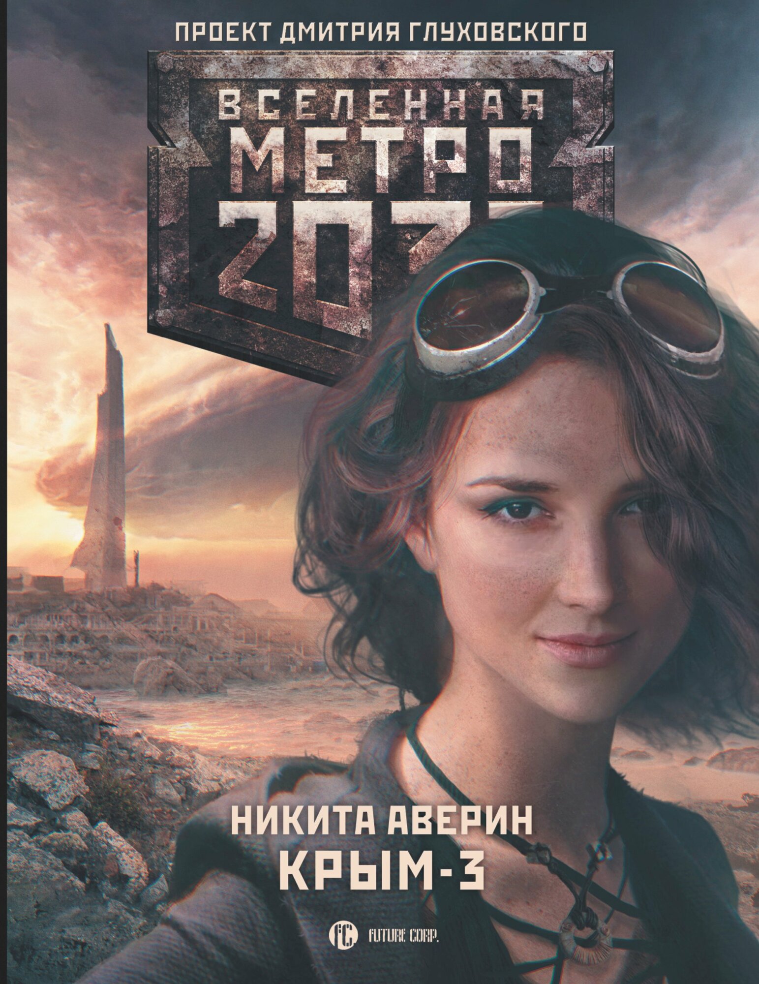 Метро 2033. Крым-3. Пепел империй: фантастический роман / Никита Аверин