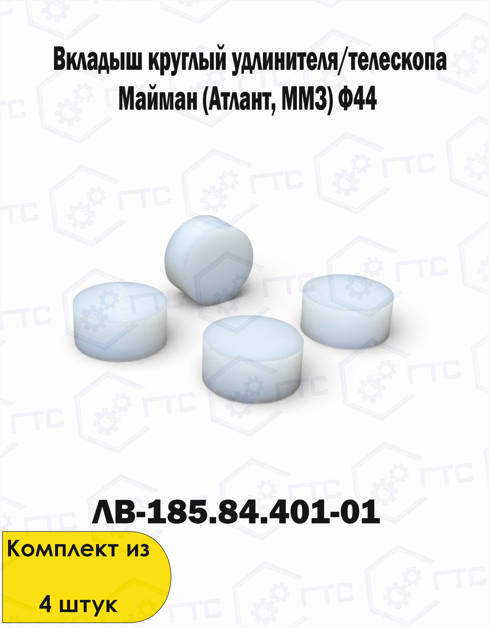 ЛВ-185.84.401-01 Вкладыш круглый удлинителя/телескопа Майман (Атлант, ММЗ) Ф44