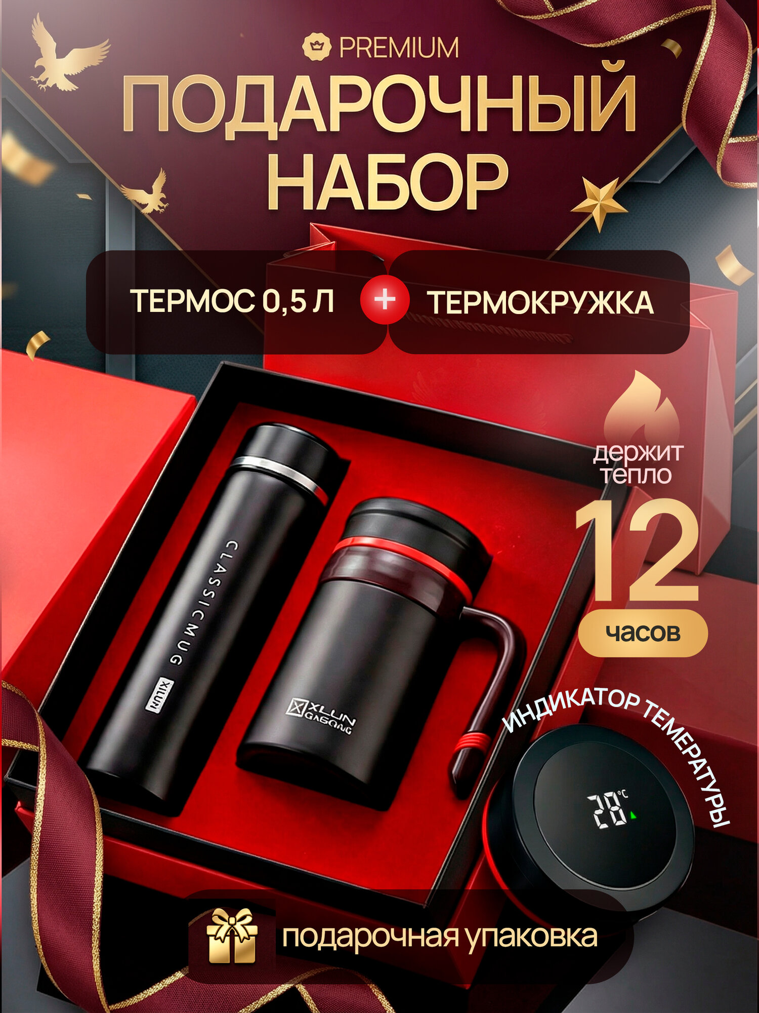 Подарочный набор с термокружкой и термосом