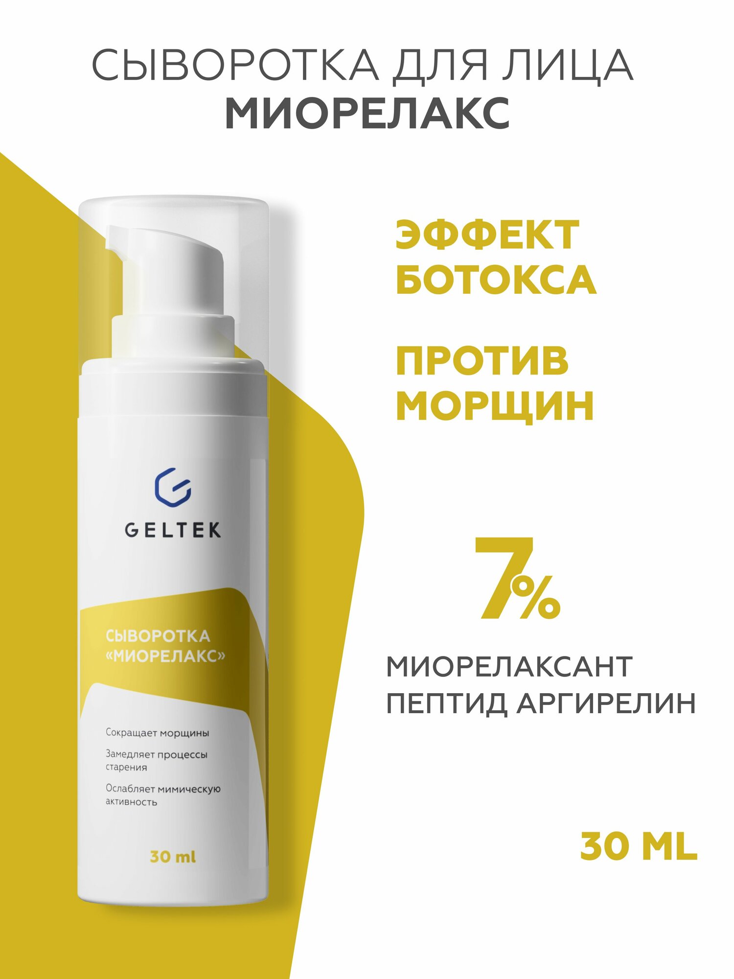 Гельтек Сыворотка для лица Миорелакс с пептидом аргирелином от мимических морщин ботокс - эффект 30 мл