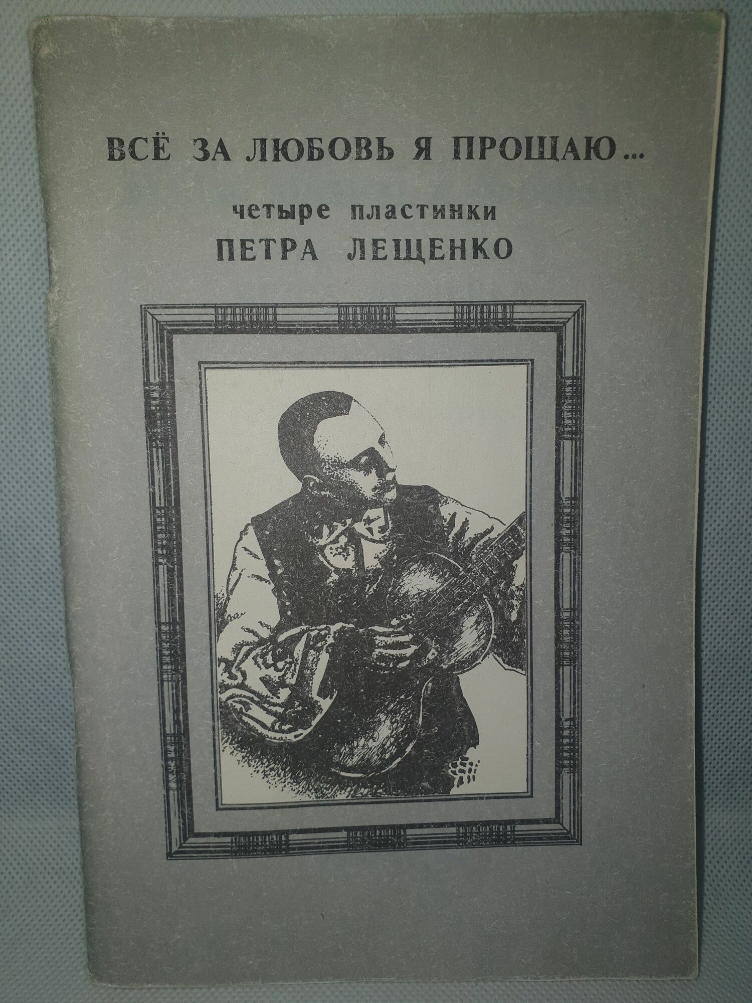 Все за любовь я прощаю. Четыре пластинки Петра Лещенко