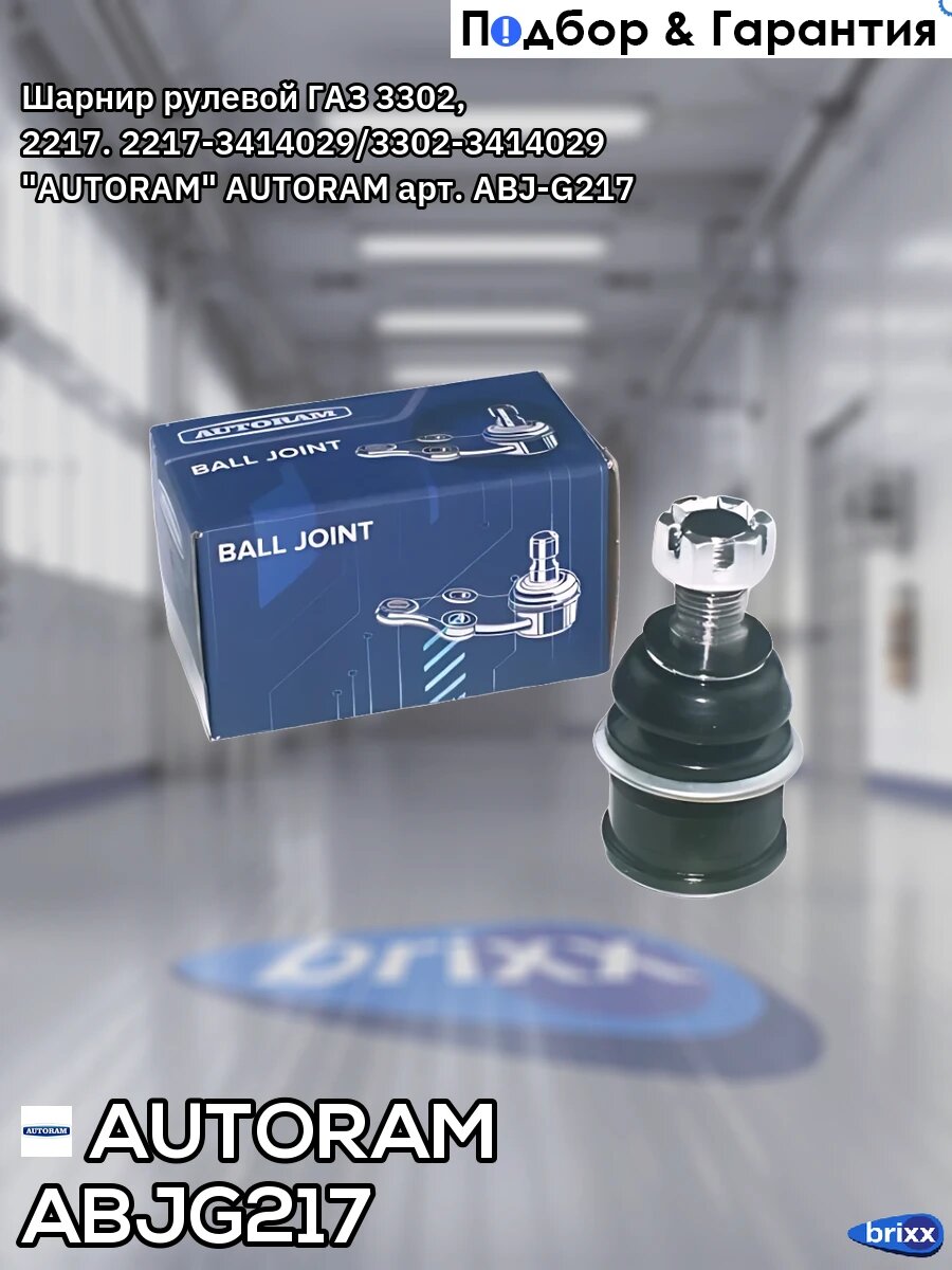 Шарнир рулевой ГАЗ 3302, 2217. 2217-3414029/3302-3414029 "AUTORAM" AUTORAM арт. ABJ-G217
