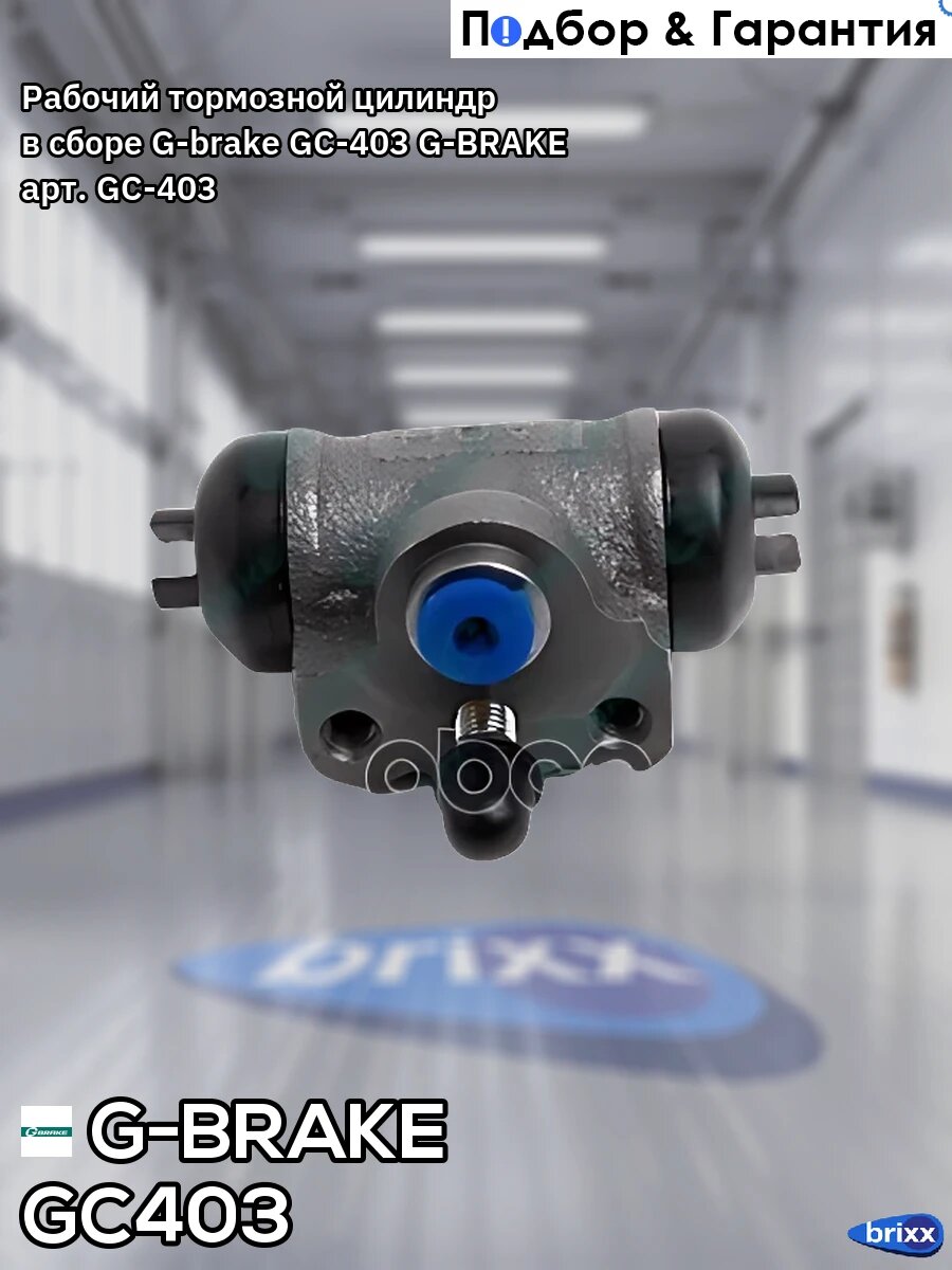 Рабочий тормозной цилиндр в сборе G-brake GC-403 G-BRAKE арт. GC-403