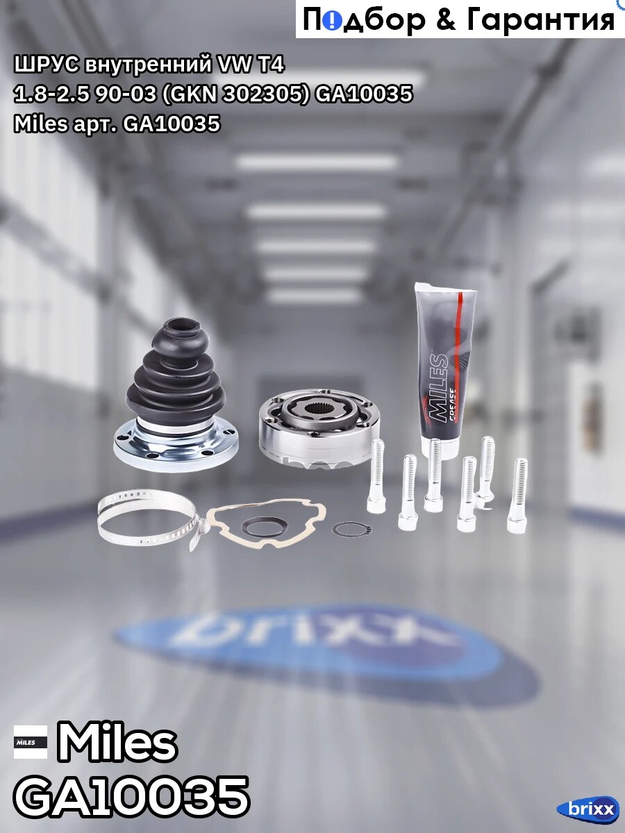 ШРУС внутренний VW T4 1.8-2.5 90-03 (GKN 302305) GA10035 Miles арт. GA10035
