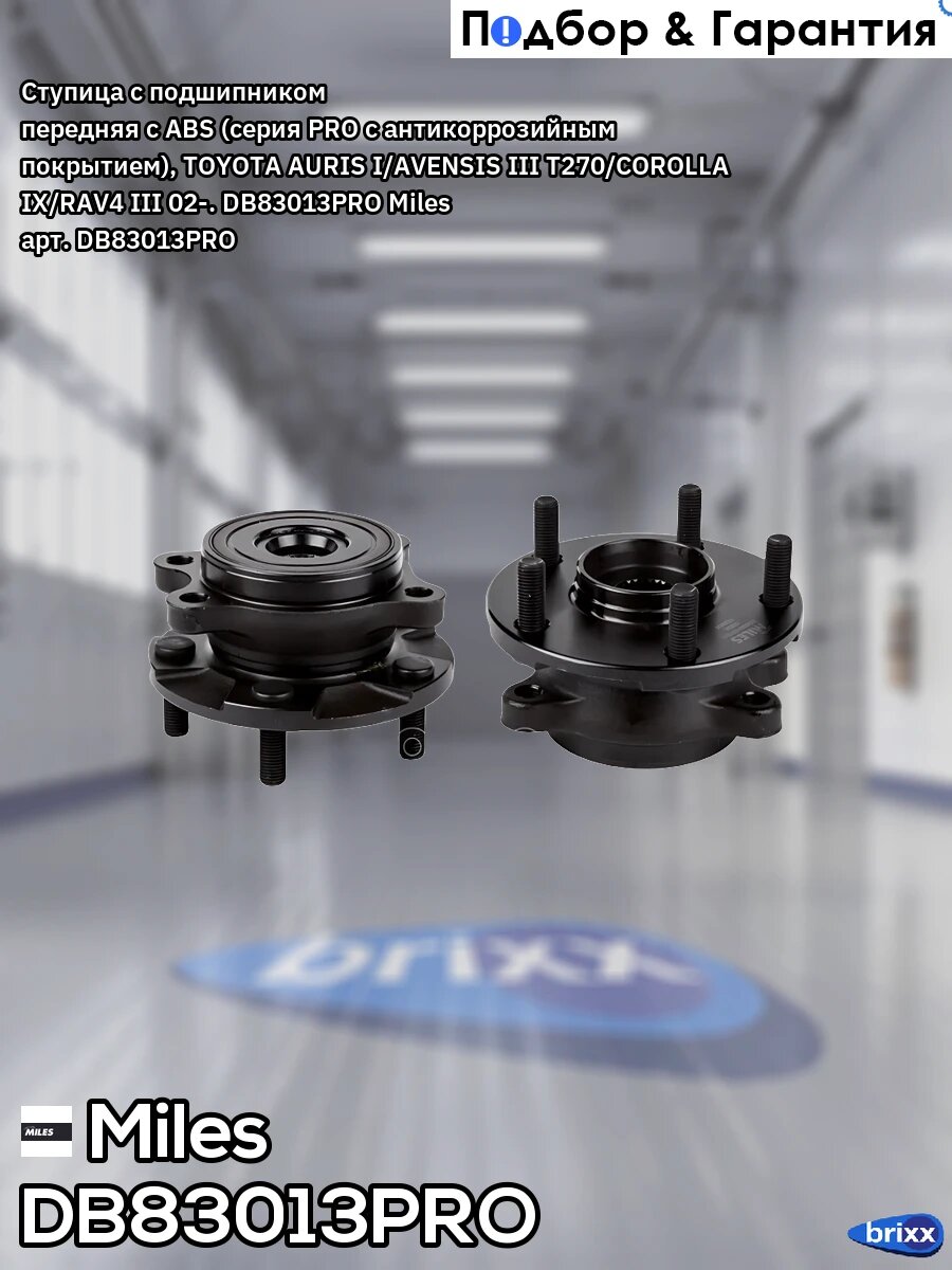 DB83013PRO Miles Ступица с подшипником перед. +ABS TOYOTA AURIS I/AVENSIS III T270/COROLLA IX/RAV Miles арт. DB83013PRO