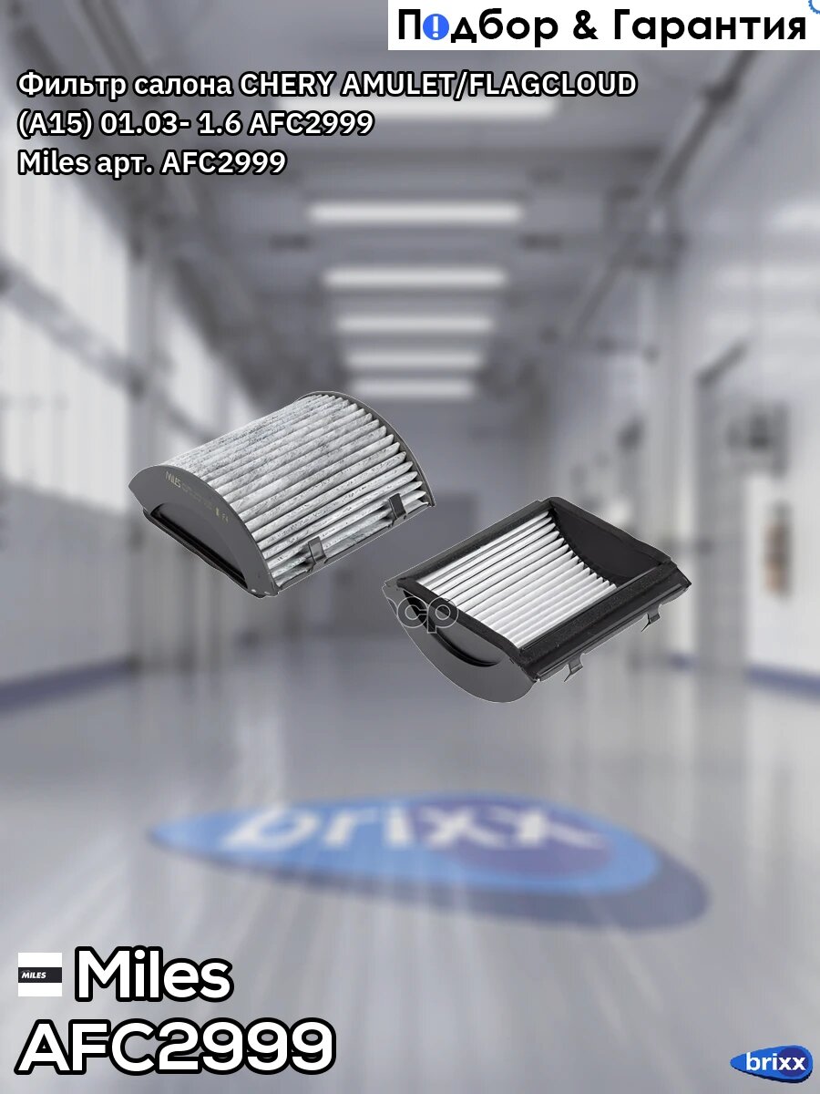 Фильтр салона угольный CHERY AMULET/FLAGCLOUD (A15) 01.03- 1.6 AFC2999 Miles арт. AFC2999