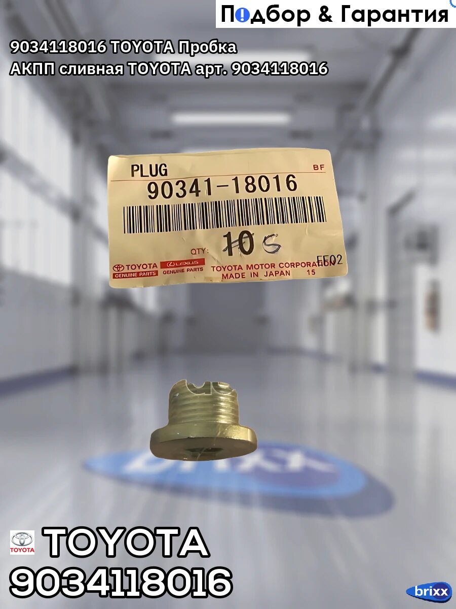 9034118016 TOYOTA Пробка АКПП сливная TOYOTA арт. 9034118016