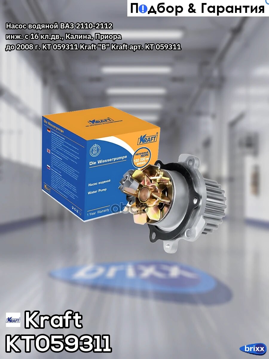 Насос водяной ВАЗ 2110-2112 (16 кл.) инж Kraft арт. KT 059311